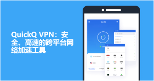 quickq - quickq电脑版